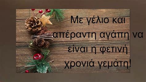 Ιδέες για πρωτότυπες ευχές για τα Χριστούγεννα και την Πρωτοχρονιά Εσύ ποια θα επιλέξεις Youtube