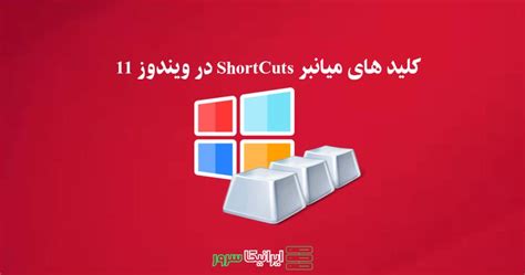کلید های میانبر Shortcuts در ویندوز 11 ایرانیکا سرور