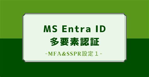 【microsoft Entra Id】mfaandsspr設定1 It Hands On Lab