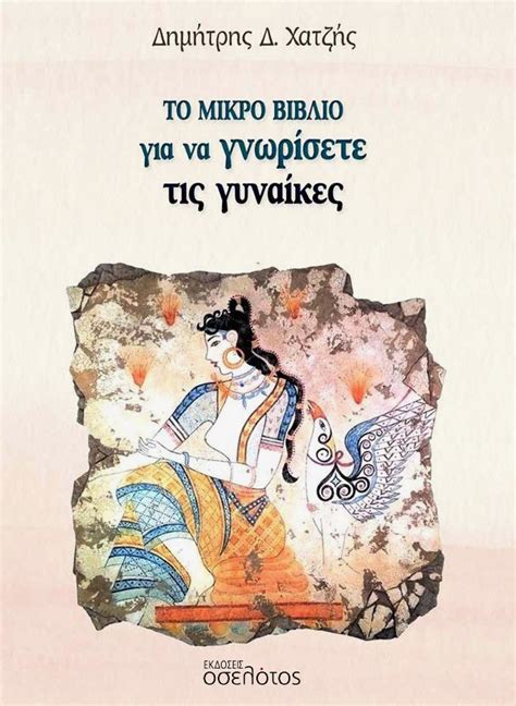 ΤΟ ΜΙΚΡΟ ΒΙΒΛΙΟ ΓΙΑ ΝΑ ΓΝΩΡΙΣΕΤΕ ΤΙΣ ΓΥΝΑΙΚΕΣ