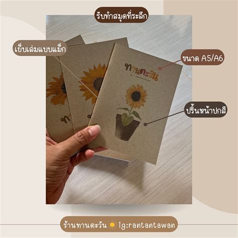 🪴ของช่ำร่วย🪴 🌻ขนาด A6 เล่มละ 5 ร้านทานตะวัน ปริ้นงาน