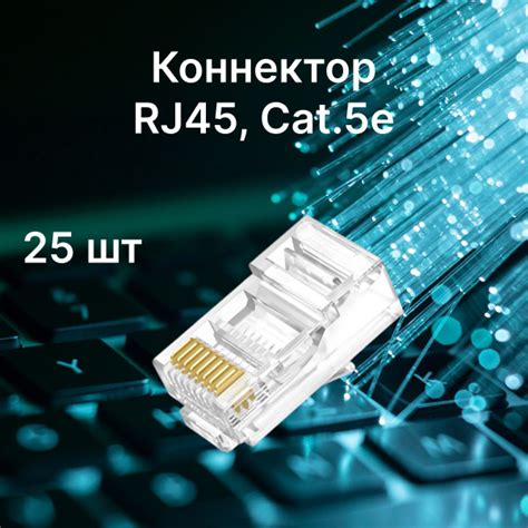 Коннектор Rj45 для витой пары Cat 5e Utp штекер 8p8c неэкранированный быстрозажимной 25 шт