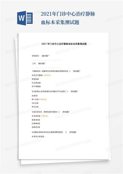 2021年门诊中心治疗静脉血标本采集测试题Word模板下载 编号qeybkpda 熊猫办公
