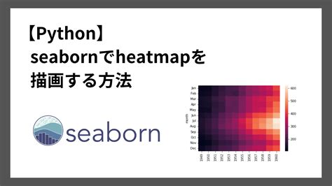【python】seabornでheatmapを描画する方法 ぽころーぶろぐ