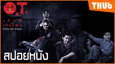 อย่าเชื่อในสิ่งที่คุณเห็น เพราะผีอาจไม่จริง โอที ผีโอเวอร์ไทม์ I สปอยหนัง Thub Youtube