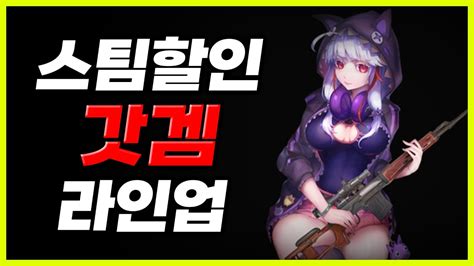 [스팀게임 추천] 할인 갓겜이 너무 많아 또 뽑아왔습니다 Youtube