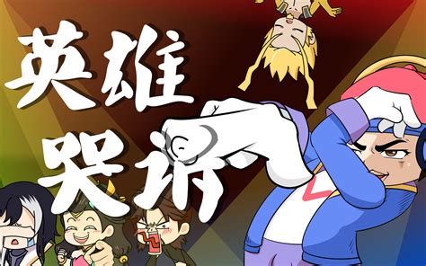 下水道英雄现状 大魔王不欧 大魔王不欧 哔哩哔哩视频
