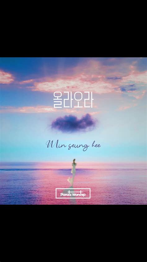 Ccm 2022년 9월 7일 정오 발매 된 올라오라 입니다 ‘파라츠워십 Paratz Worship의 첫번째 디지털싱글 ‘올라오라 너는 나를 도장 같이