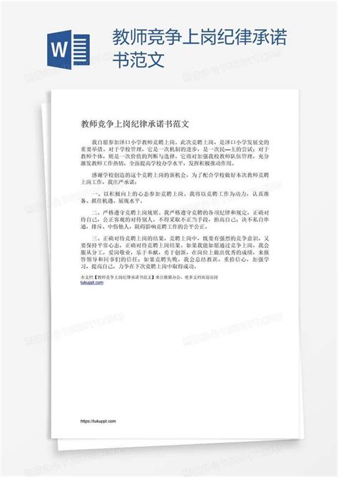 教师竞争上岗纪律承诺书范文Word模板下载 编号vnjnywdk 熊猫办公