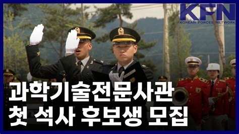 과학기술전문사관 첫 석사 후보생 모집 Kfn Youtube