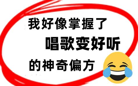 B站首个零基础学唱歌嘴对嘴教学15天改变大白嗓的发声训练方法用最简单的方 哔哩哔哩