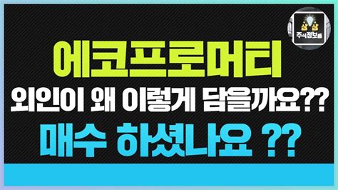 🔴에코프로머티 주가전망🔴지금 주가에서 더빠질수 없는 이유 내일당장 매수해야 합니다 Youtube