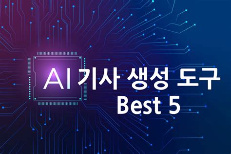 글쓰기의 혁신 최신 Ai 기사 생성 도구 Best 5 알아보기