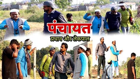 पंचायत भवन का पंचायत - YouTube