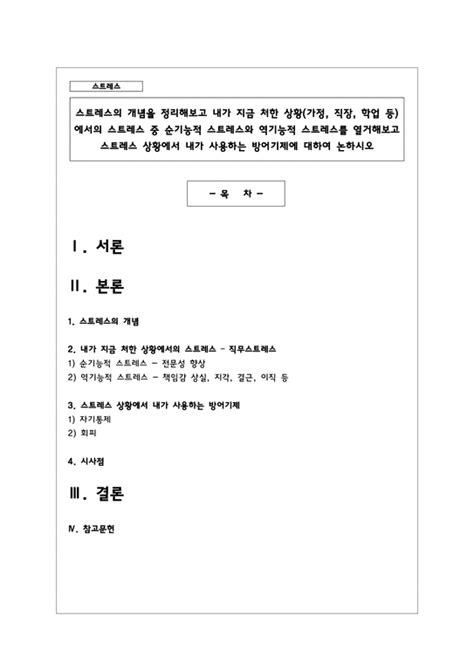 스트레스의 개념을 정리해보고 내가 지금 처한 상황가정 직장 학업 등 에서의 스트레스 중 순기능적 스트레스와 역기능적 사회과학