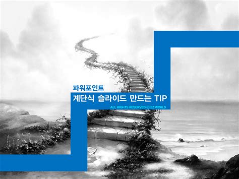 Ppt강의 115계단식 슬라이드 만드는 Tip Ppt 잘 만드는법ppt디자인파워포인트 네이버 블로그