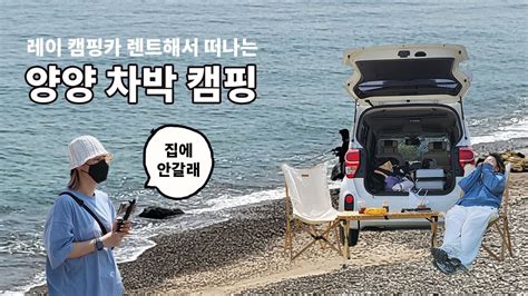 레이 캠핑카로 떠나는 양양 차박 캠핑 살어리 살어리랏다 양양에 살어리랏다 Youtube