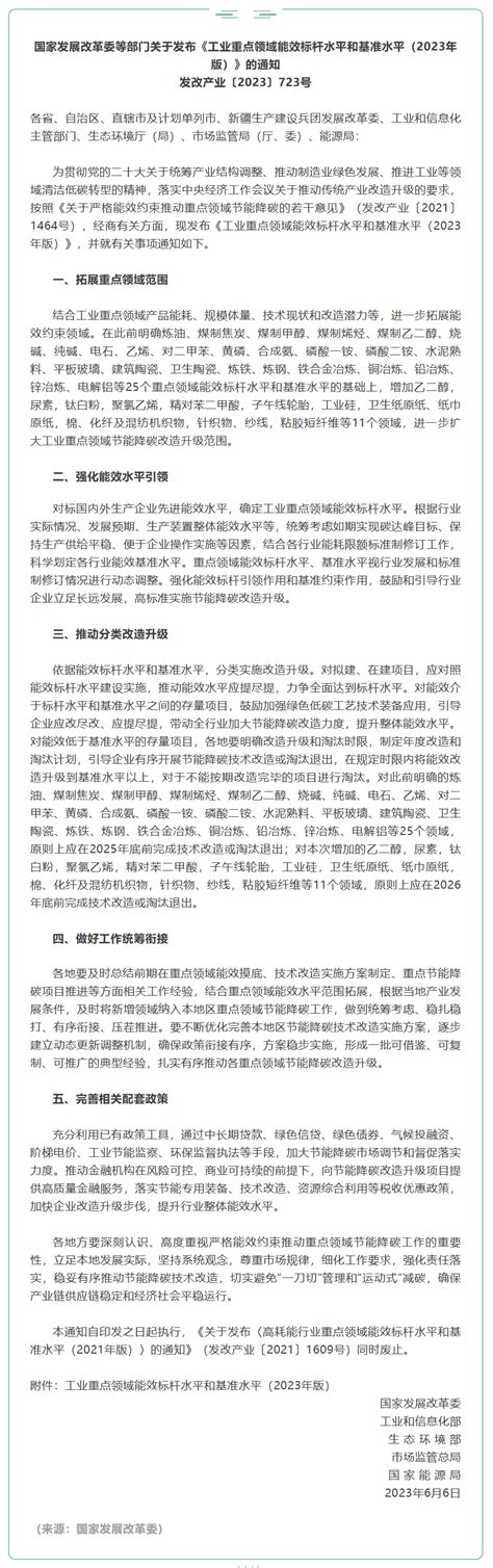 关于发布《工业重点领域能效标杆水平和基准水平2023年版》的通知北京市绿色产业发展促进会