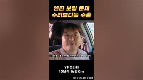 외관 좋지만 엔진 문제 10년식 16만km Yf쏘나타 수리가 돈 더 들어요 수출하세요 Youtube