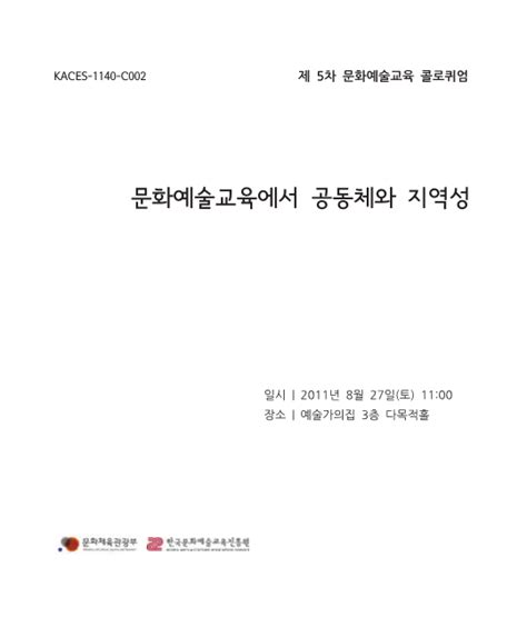 문화예술교육에서 공동체와 지역성 경기도메모리 디지털 아카이브