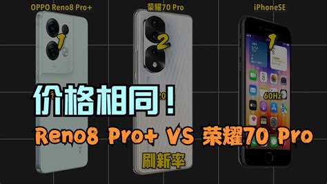 同样的价格，reno8 Pro对比荣耀70 Pro，你会选谁？凤凰网视频凤凰网
