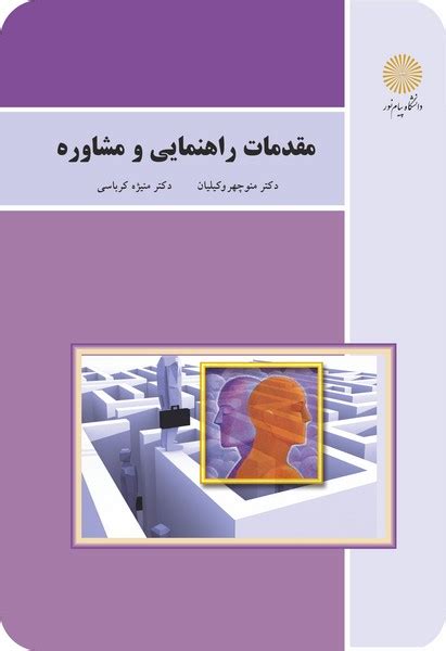 مرکز چاپ و توزیع دانشگاه پیام نور مقدمات راهنمایی و مشاوره باز آرایی و ویرایش شکلی