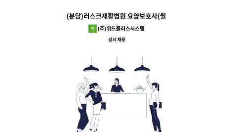 주위드플러스시스템 분당러스크재활병원 요양보호사월 215만 이상 야간근무 없음 더팀스 주위드플러스시스템 분당러스크재활병원 요양보호사월 215만 이상 야간근무 없음 더팀스