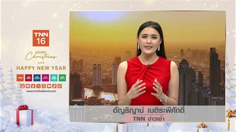 คุณวรุณวรรณ วราสินธุ์ และ คุณอัญธิญาณ์ เนติระพีศักดิ์ กล่าวคำอวยพรปีใหม่ 2025 แด่ผู้ชม Tnn ช่อง