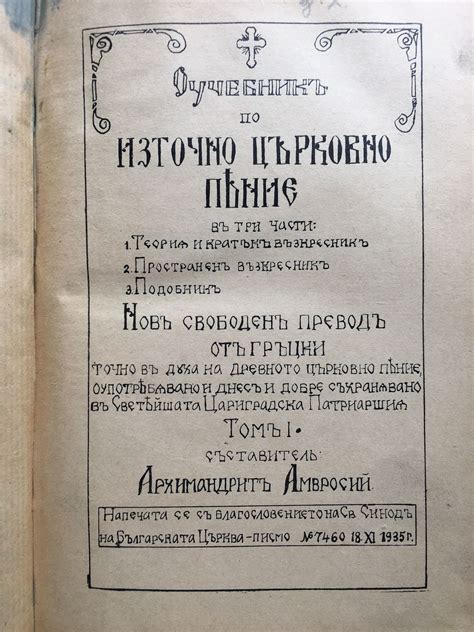 Оучебникъ по източно църковно пение томъ 1 Учебник по източно църковно пеене том 1