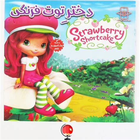 خرید و قیمت کتاب شعر کودکانه و رنگ آمیزی دختر توت فرنگی ترب