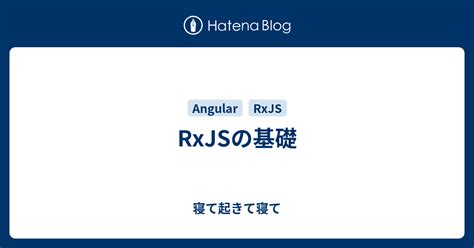 Rxjsの基礎 寝て起きて寝て