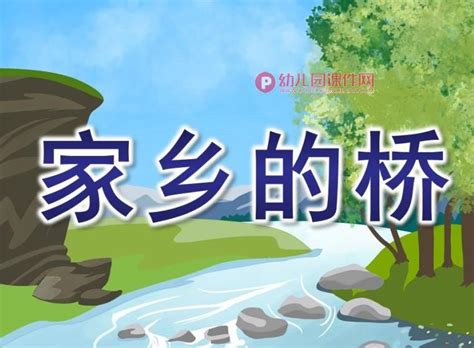 中班科学课件PPT家乡的桥PPT课件图片 幼儿园课件网