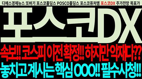 포스코dx 포스코dx주가전망 속보코스피이전확정하지만악재다놓치고계시는핵심ooo필수시청 포스코dx전망