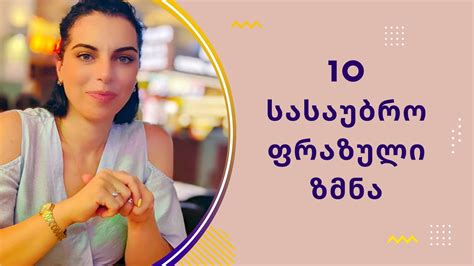 10 სასაუბრო ფრაზული ზმნა Youtube
