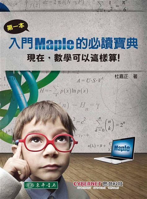 第一本入門Maple的必讀寶典 現在 數學可以這樣算 誠品線上