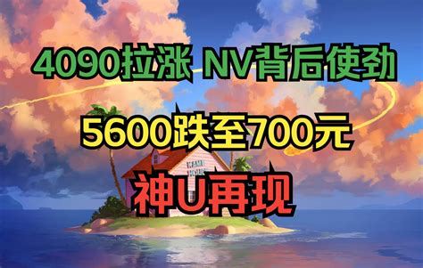 搞机情报站 老黄为了面子保住4090 减少供货 转移产能 5600七百块 309 哔哩哔哩
