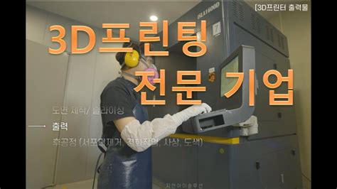전시모형 시제품제작 소량 생산 전문기업 지앤아이솔루션 산업용 3d프린터 대형 기준 13대 보유 3d프린팅 생산으로 단
