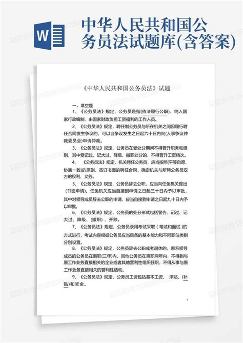中华人民共和国公务员法试题库 含答案 Word模板下载 编号lpxwemkz 熊猫办公
