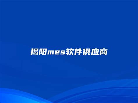 揭阳mes软件供应商 金智达软件