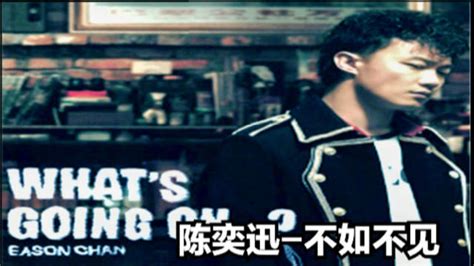 不如不见 陈奕迅歌曲 搜狗百科