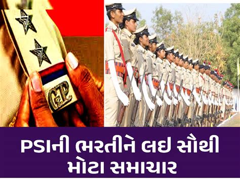 પોલીસમાં ભરતી અંગે મોટા સમાચારઃ બદલાઈ જશે Psiની ભરતીના નિયમો ટૂંક સમયમાં જ જાહેર થશે નવા નિયમો