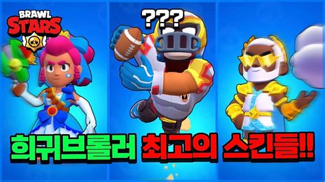 희귀등급 브롤러들의 최고의 스킨 총정리 [브롤스타즈] Youtube