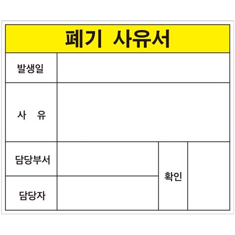 폐기사유서 500장 기업스티커 에덴티엠주 보안스티커 산업안전라벨un라벨롤라벨 전문