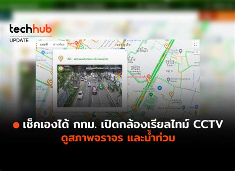 เช็คเองได้กทม เปิดกล้องเรียลไทม์ Cctv ดูสภาพจราจร และน้ำท่วม