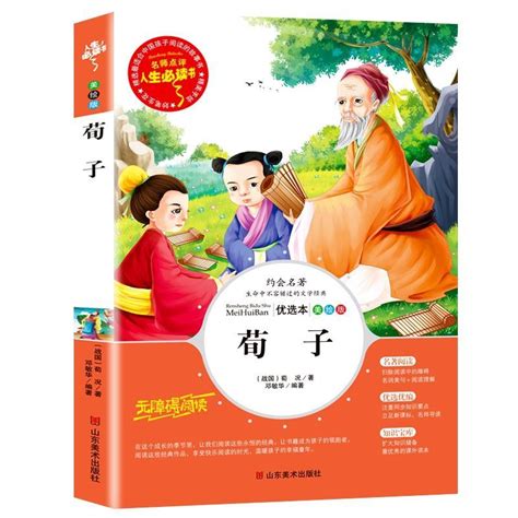 荀子集解劝学篇译注全集正版原文带翻译国学经典三四五六年级小学生青少年课外书彩图美绘插画版带读后感山东美术出版社邓敏华编译虎窝淘