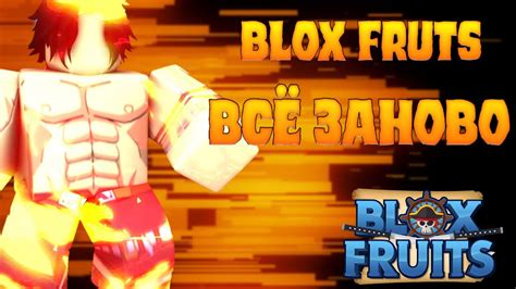 ВСЕ ЗАНОВО В Blox Fruits прохождение блокс фрутс №1 ЭЙС Youtube