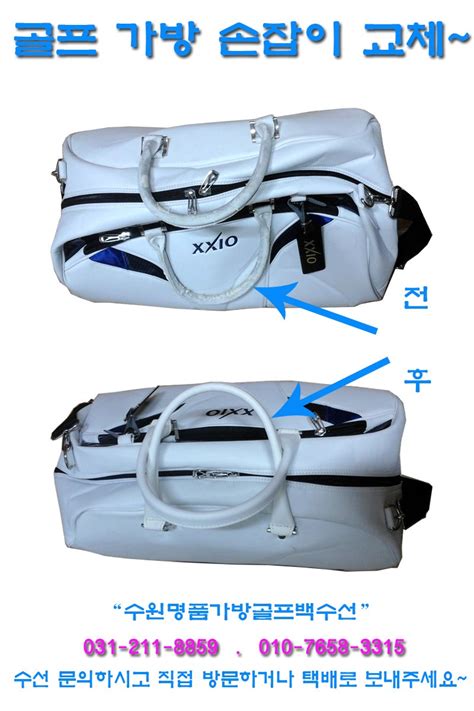 골프 가방 수선 골프백 수선 캐디백 수선 써클티손잡이 교체 지퍼고장 수선 자크고장 교체 수선 수리 캐디백 캐리어 손잡이 교체