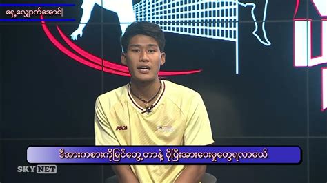 ကစားသမား ရှိန်းလေးရဲ့ ပွဲအတွက်ပြင်ဆင်ထားပုံလေးတွေနဲ့ ပွဲကြိုရင်ခုန်သံလေးတွေကို တင်ဆက်ပေးလိုက်ပ