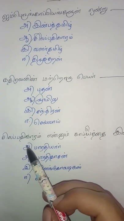 சிலப்பதிகாரம் ஆறாம் வகுப்பு Tnpsc Tnpscgroup டிஎன்பிஎஸ்சி Tamil தமிழ் Youtube