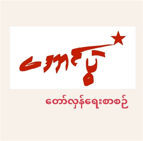 စစ်အာ စစ်အာဏာရှင်စနစ်တိုက်ဖျက်ရေး အထွေထွေသပိတ်တပ်ပေါင်းစု